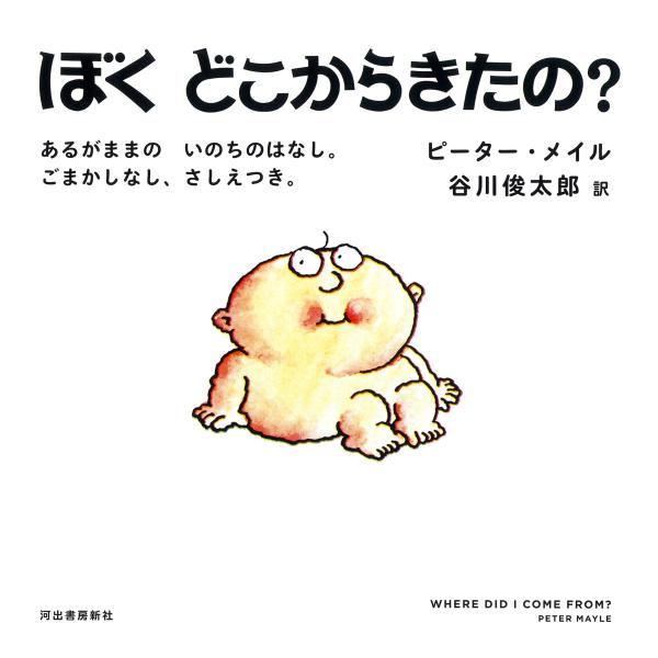 出版社名：河出書房新社著者名：ピーター・メイル、谷川俊太郎発行年月：2026年04月版：ハンディ版新装版キーワード：ボク ドコカラ キタノ、メイル,ピーター、タニカワ,シュンタロウ