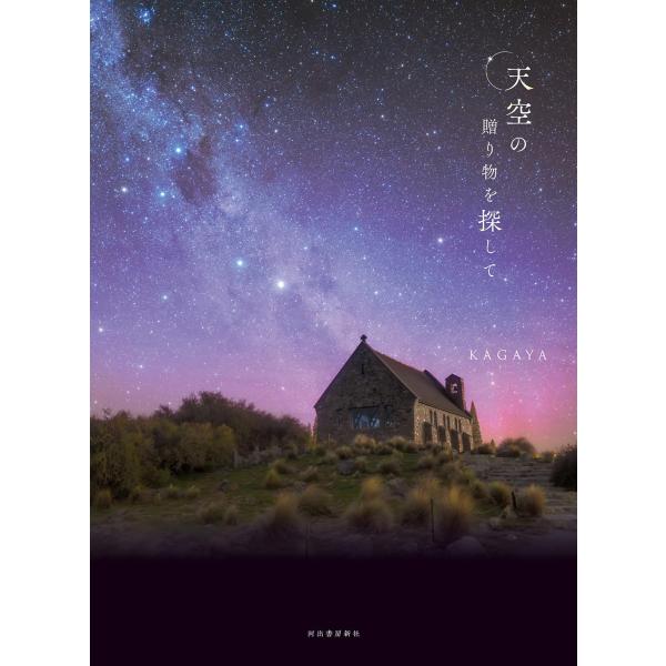 出版社名：河出書房新社著者名：ＫＡＧＡＹＡ発行年月：2026年04月キーワード：テンクウ ノ オクリモノ オ サガシテ、カガヤ