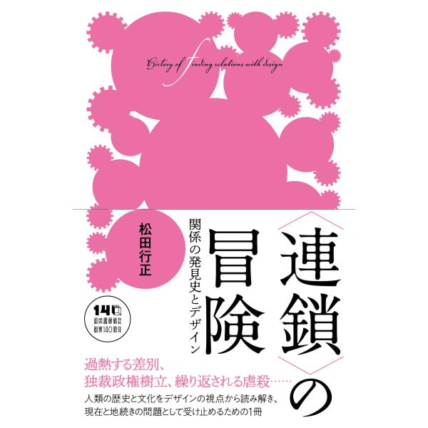 出版社名：河出書房新社著者名：松田行正発行年月：2026年05月キーワード：レンサ ノ ボウケン、マツダ,ユキマサ