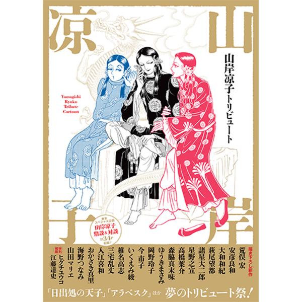 出版社名：河出書房新社著者名：山岸凉子発行年月：2026年07月キーワード：ヤマギシ リョウコ トリビュート、ヤマギシ,リョウコ