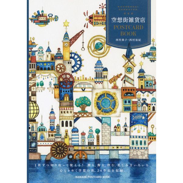 出版社名：河出書房新社著者名：西村典子、西村祐紀シリーズ名：［バラエティ］発行年月：2026年08月キーワード：クウソウガイ ザッカテン ポスト カード ブック、ニシムラ,ノリコ、ニシムラ,ユキ