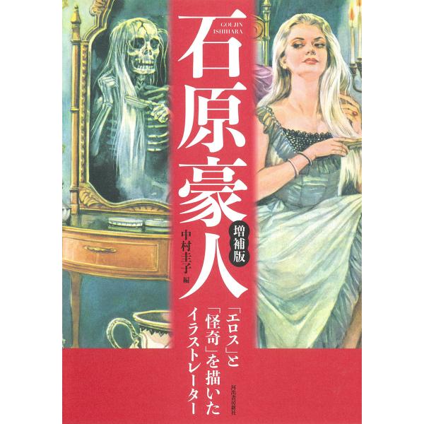 出版社名：河出書房新社著者名：中村圭子発行年月：2026年08月版：増補版キーワード：イシハラ ゴウジン、ナカムラ,ケイコ
