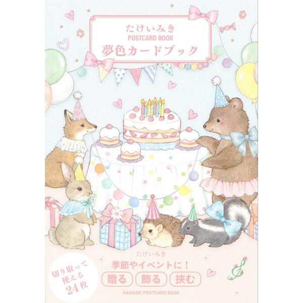 出版社名：河出書房新社著者名：たけいみきシリーズ名：［バラエティ］発行年月：2026年09月キーワード：タケイ ミキ ポスト カード ブック ユメイロ カード ブック、タケイ,ミキ