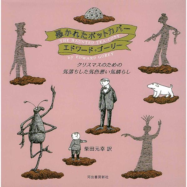 出版社名：河出書房新社著者名：エドワード・ゴーリー、柴田元幸発行年月：2015年12月キーワード：ツカレタ ポット カバー*HAUNTED TEA COSY、ゴーリー,エドワード、シバタ,モトユキ