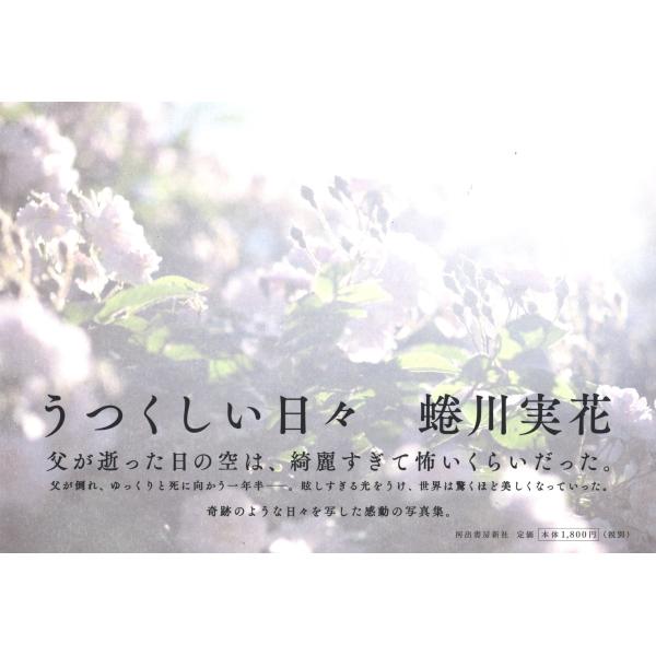 出版社名：河出書房新社著者名：蜷川実花発行年月：2017年05月キーワード：ウツクシイ ヒビ、ニナガワ,ミカ