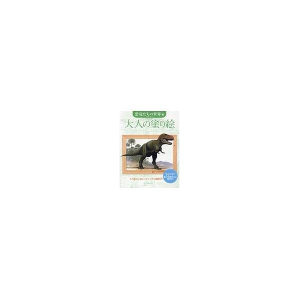 出版社名：河出書房新社著者名：藤井康文発行年月：2018年06月キーワード：オトナ ノ ヌリエ キョウリュウタチ ノ セカイヘン、フジイ,ヤスフミ