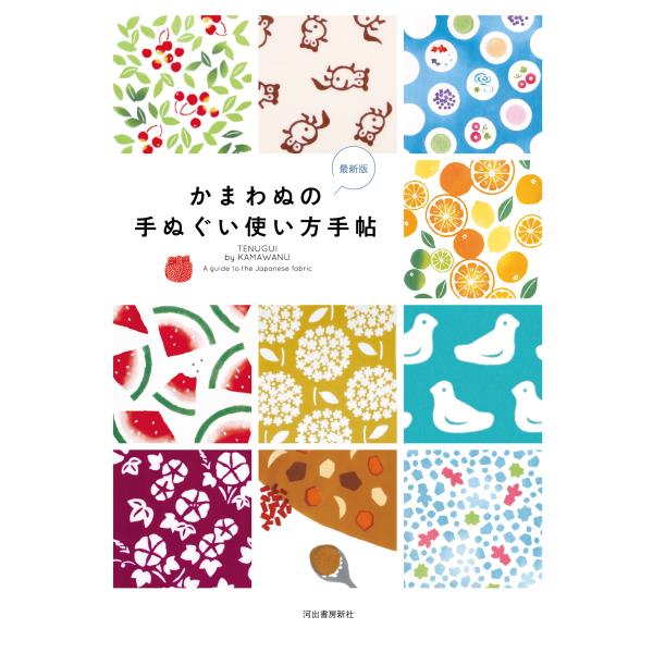 出版社名：河出書房新社著者名：かまわぬ発行年月：2021年05月キーワード：カマワヌ ノ テヌグイ ツカイカタ テチョウ サイシンバン、カマワヌ