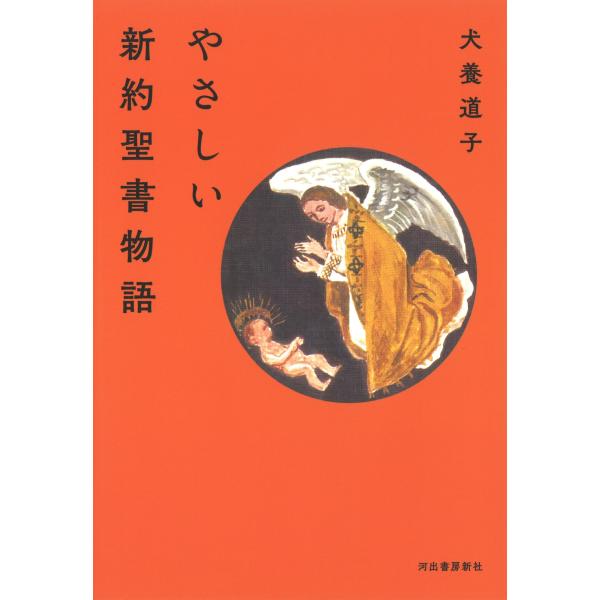 出版社名：河出書房新社著者名：犬養道子発行年月：2021年02月キーワード：ヤサシイ シンヤク セイショ モノガタリ、イヌカイ,ミチコ