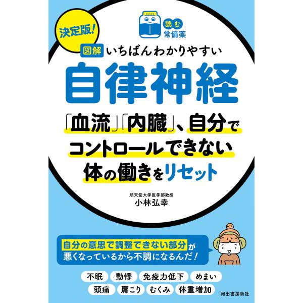 出版社名：河出書房新社著者名：小林弘幸（小児外科学）シリーズ名：読む常備薬発行年月：2021年08月キーワード：ケッテイバン ズカイ イチバン ワカリヤスイ ジリツ シンケイ、コバヤシ,ヒロユキ