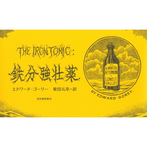 出版社名：河出書房新社著者名：エドワード・ゴーリー、柴田元幸発行年月：2021年11月キーワード：テツブン キョウソウヤク、ゴーリー,エドワード、シバタ,モトユキ