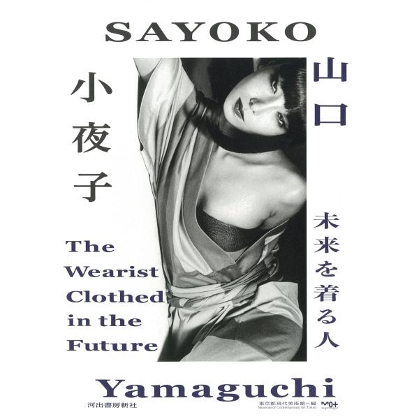 出版社名：河出書房新社著者名：東京都現代美術館発行年月：2022年08月版：新装版キーワード：ヤマグチ サヨコ ミライ オ キル ヒト*SAYOKO YAMAGUCHI THE WEARIST CLOTHED IN THE FUTURE、ト...