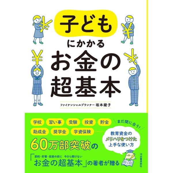 出版社名：河出書房新社著者名：坂本綾子発行年月：2023年03月キーワード：コドモ ニ カカル オカネ ノ チョウ キホン、サカモト,アヤコ