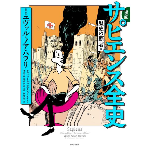 出版社名：河出書房新社著者名：ユヴァル・ノア・ハラリ、ダヴィッド・ヴァンデルムーレン、ダニエル・カザナヴ発行年月：2024年07月キーワード：マンガ サピエンス ゼンシ レキシ ノ ハシャヘン、ハラリ,ユヴァル・ノア、ヴァンデルムーレン,ダ...