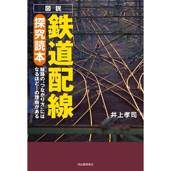 出版社名：河出書房新社著者名：井上孝司発行年月：2023年11月キーワード：ズセツ テツドウ ハイセン タンキュウ ドクホン、イノウエ,コウジ