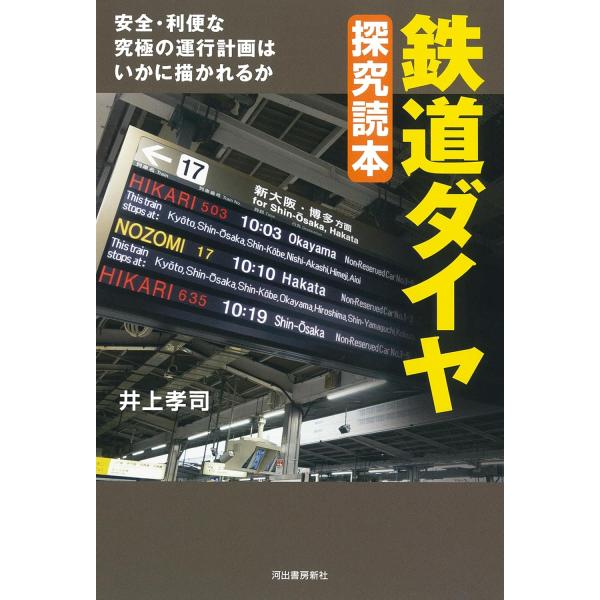 出版社名：河出書房新社著者名：井上孝司発行年月：2024年07月キーワード：テツドウ ダイヤ タンキュウ ドクホン、イノウエ,コウジ
