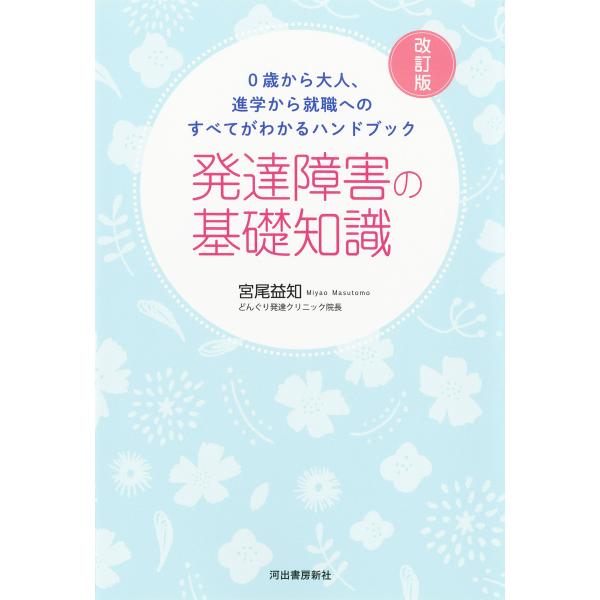 出版社名：河出書房新社著者名：宮尾益知発行年月：2024年08月版：改訂版キーワード：ハッタツ ショウガイ ノ キソ チシキ、ミヤオ,マストモ