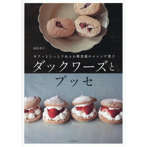 出版社名：河出書房新社著者名：福田淳子発行年月：2024年09月キーワード：ダックワーズ ト ブッセ、フクダ,ジュンコ