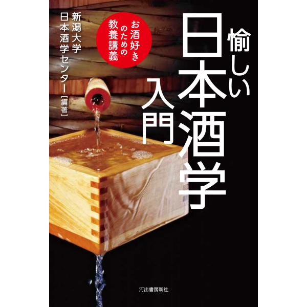 出版社名：河出書房新社著者名：新潟大学日本酒学センター発行年月：2025年02月キーワード：タノシイ ニホンシュガク ニュウモン、ニイガタ ダイガク ニホンシュガク センター