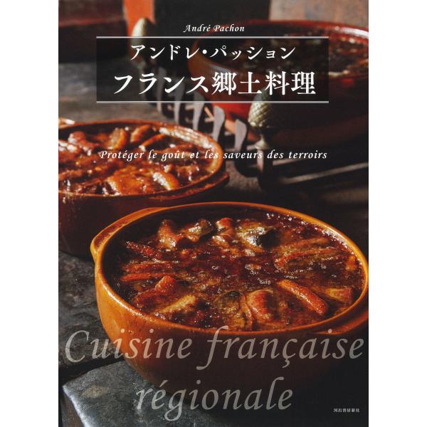 出版社名：河出書房新社著者名：アンドレ・パッション発行年月：2025年02月キーワード：フランス キョウド リョウリ、パッション,アンドレ