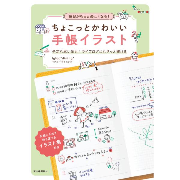 出版社名：河出書房新社著者名：Ｉｇｌｏｏ＊ｄｉｎｉｎｇ＊発行年月：2025年05月キーワード：マイニチ ガ タノシクナル チョコット カワイイ テチョウ イラスト、イグルー ダイニング