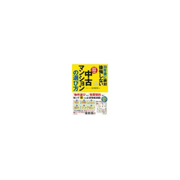 出版社名：河出書房新社著者名：秋津智幸発行年月：2025年05月キーワード：サンジュウネンゴ ニ ゼッタイ コウカイ シナイ チュウコ マンション ノ エラビカタ*30ネンゴ ニ ゼッタイ コウカイ シナイ チュウコ マンション ノ エラビ...