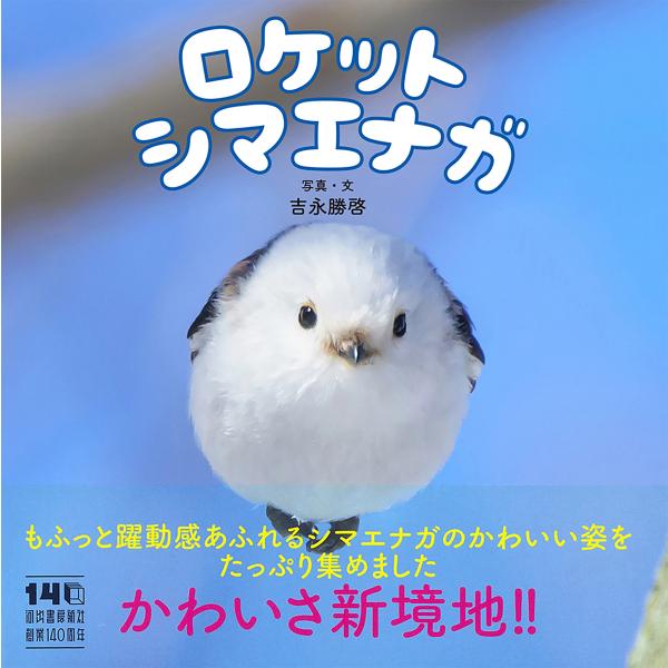 出版社名：河出書房新社著者名：吉永勝啓発行年月：2025年12月キーワード：ロケット シマエナガ、ヨシナガ,カツヒロ