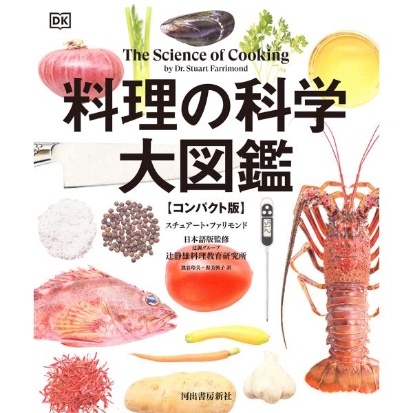 出版社名：河出書房新社著者名：スチュアート・ファリモンド、辻静雄料理教育研究所、熊谷玲美発行年月：2026年02月キーワード：リョウリ ノ カガク ダイズカン コンパクトバン、ファリモンド,スチュアート、ツジ シズオ リョウリ キョウイク ...