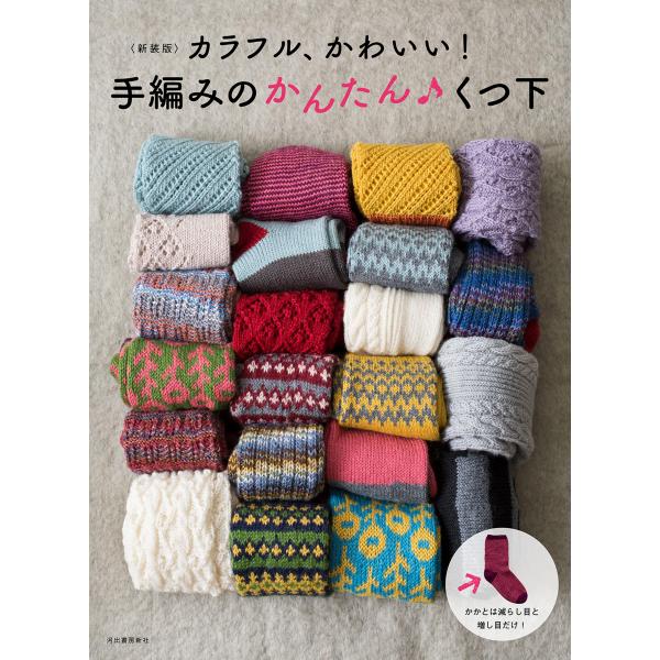 出版社名：河出書房新社著者名：河出書房新社編集部発行年月：2025年12月版：新装版キーワード：テアミ ノ カンタン クツシタ、カワデ ショボウ シンシャ ヘンシュウブ