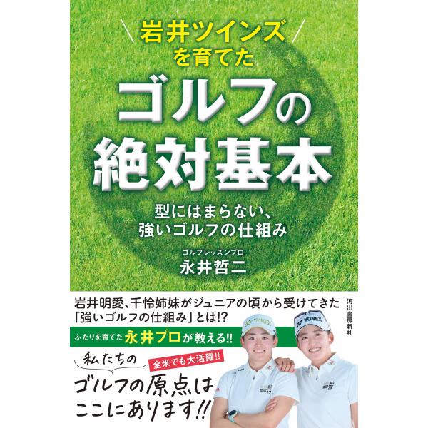 出版社名：河出書房新社著者名：永井哲二発行年月：2026年02月キーワード：イワイ ツインズ オ ソダテタ ゴルフ ノ ゼッタイ キホン、ナガイ,テツジ