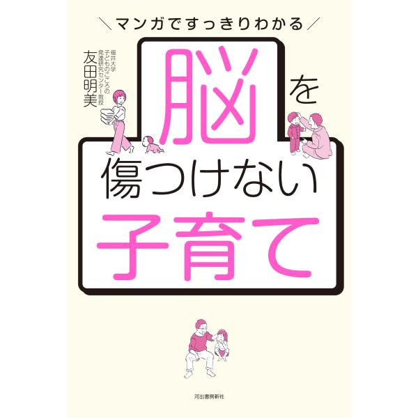 出版社名：河出書房新社著者名：友田明美発行年月：2026年02月キーワード：ノウ オ キズツケナイ コソダテ、トモダ,アケミ