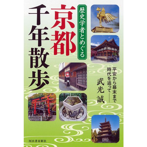 出版社名：河出書房新社著者名：武光誠発行年月：2026年03月キーワード：レキシガクシャ ト メグル キョウト センネン サンポ、タケミツ,マコト