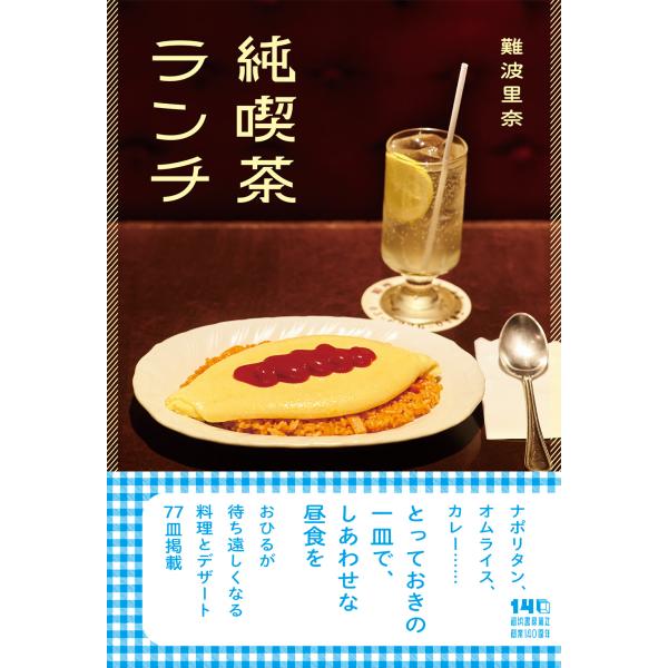 出版社名：河出書房新社著者名：難波里奈発行年月：2026年04月キーワード：ジュンキッサ ランチ、ナンバ,リナ