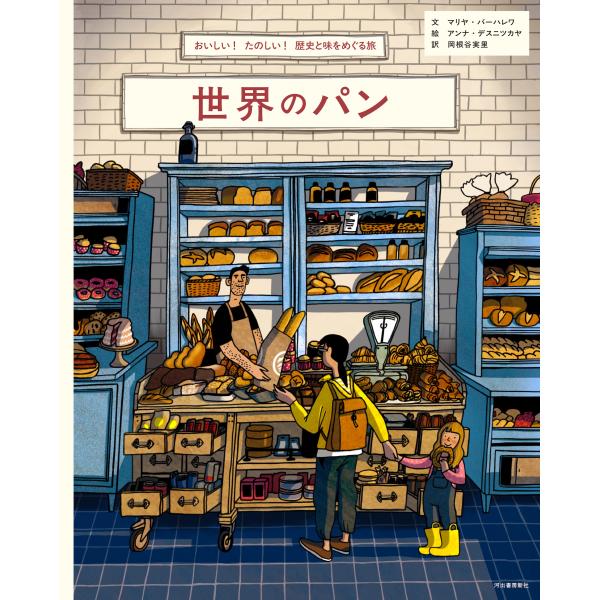 出版社名：河出書房新社著者名：マリヤ・バーハレワ、アンナ・デスニツカヤ、岡根谷実里発行年月：2026年04月キーワード：セカイ ノ パン、バーハレワ,マリヤ、デスニツカヤ,アンナ、オカネヤ,ミサト