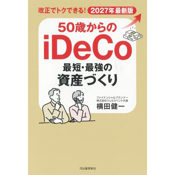 出版社名：河出書房新社著者名：横田健一発行年月：2026年08月キーワード：ゴジュッサイ カラノ イデコ サイタン サイキョウ ノ シサン ズクリ、ヨコタ,ケンイチ
