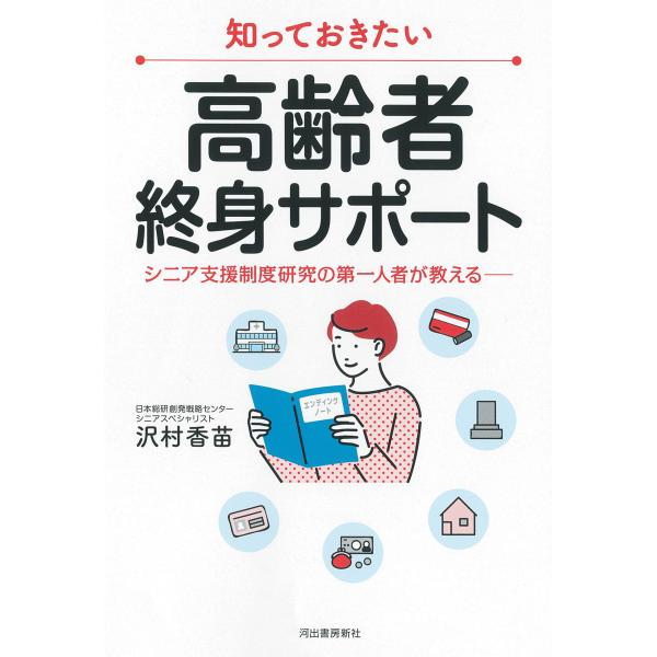 出版社名：河出書房新社著者名：沢村香苗発行年月：2026年09月キーワード：シッテオキタイ コウレイシャ シュウシン サポート、サワムラ,カナエ