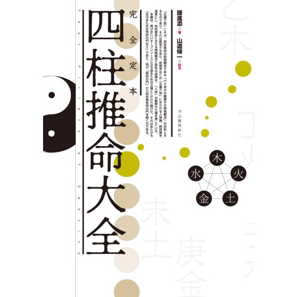 出版社名：河出書房新社著者名：鍾進添、山道帰一発行年月：2023年09月キーワード：カンゼン テイホン シチュウ スイメイ タイゼン、ショウ,シンテン、ヤマミチ,キイツ