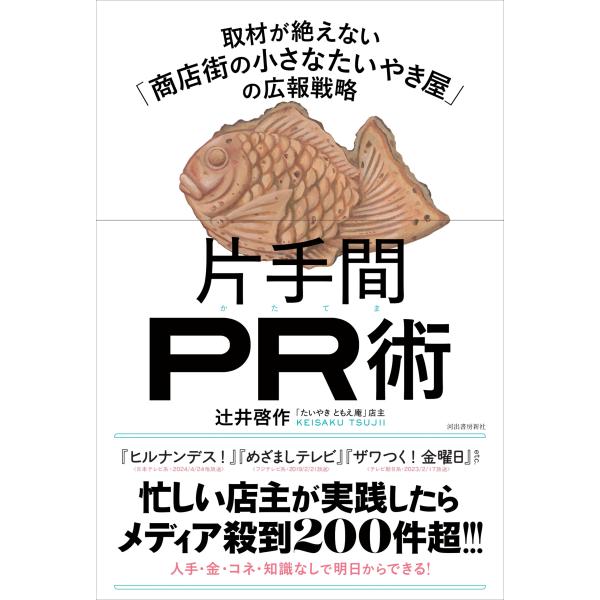 出版社名：河出書房新社著者名：辻井啓作発行年月：2025年12月キーワード：カタテマ ピーアール ジュツ、ツジイ,ケイサク
