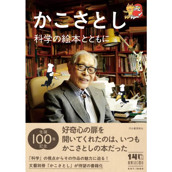 出版社名：河出書房新社著者名：河出書房新社編集部発行年月：2026年03月キーワード：カコ サトシ、カワデ ショボウ シンシャ ヘンシュウブ