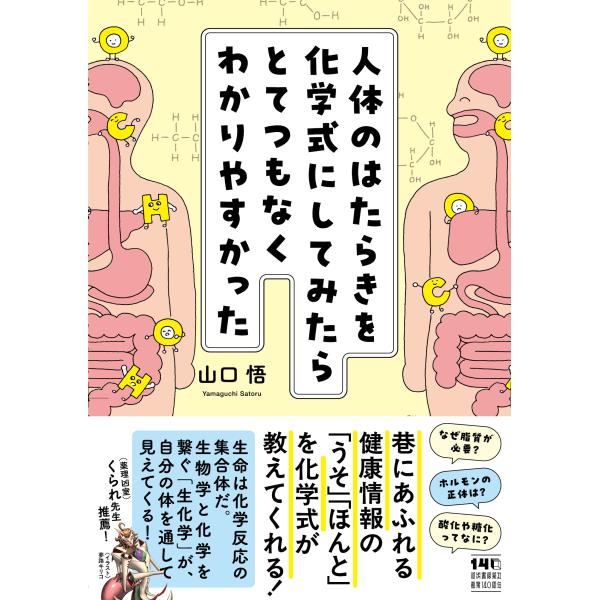 出版社名：河出書房新社著者名：山口悟（薬剤師）発行年月：2026年04月キーワード：ジンタイ ノ ハタラキ オ カガクシキ ニ シテミタラ トテツモナク ワカリヤスカッタ、ヤマグチ,サトル