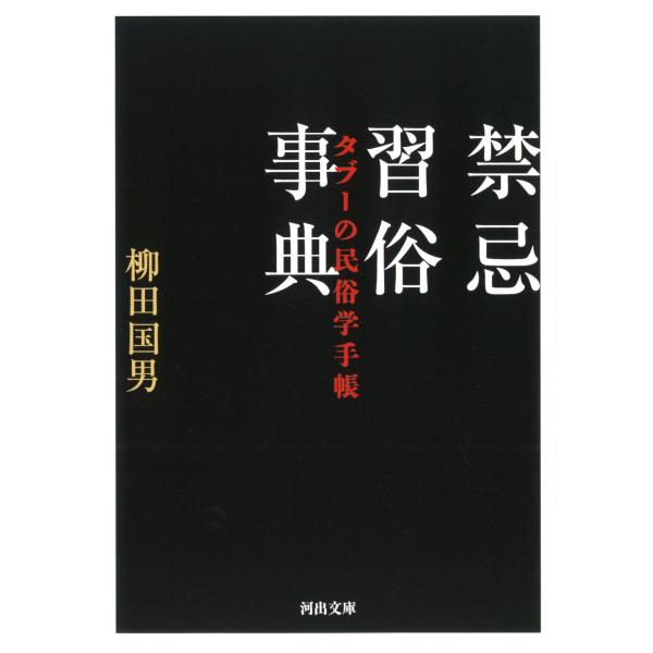 出版社名：河出書房新社著者名：柳田国男シリーズ名：河出文庫発行年月：2021年03月キーワード：キンキ シュウゾク ジテン、ヤナギタ,クニオ