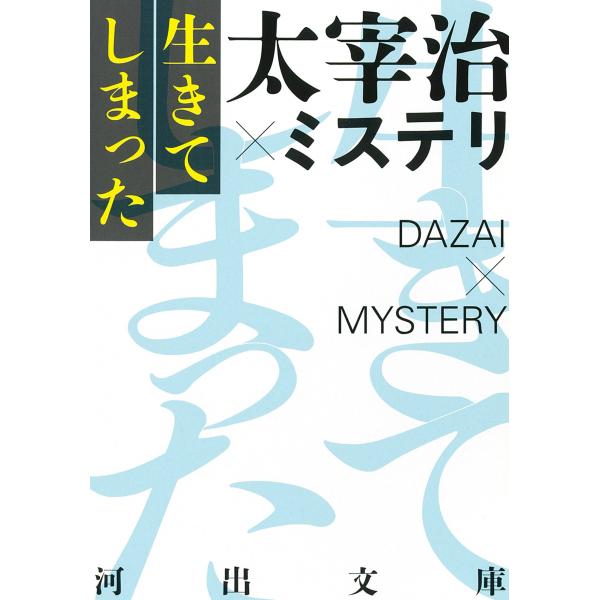 出版社名：河出書房新社著者名：太宰治シリーズ名：河出文庫発行年月：2022年05月版：新装改題版キーワード：イキテシマッタ ダザイ オサム ミステリ、ダザイ,オサム