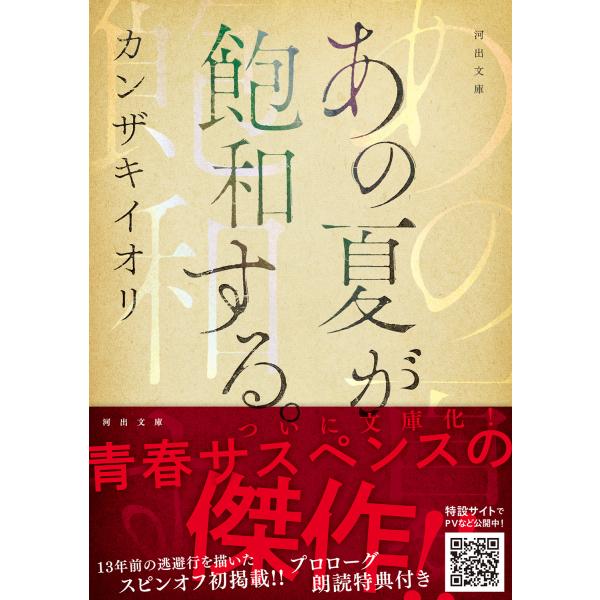 出版社名：河出書房新社著者名：カンザキイオリシリーズ名：河出文庫発行年月：2024年06月キーワード：アノ ナツ ガ ホウワスル、カンザキ,イオリ