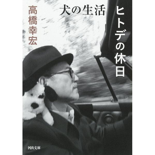 出版社名：河出書房新社著者名：高橋幸宏シリーズ名：河出文庫発行年月：2024年07月キーワード：イヌ ノ セイカツ ヒトデ ノ キュウジツ、タカハシ,ユキヒロ