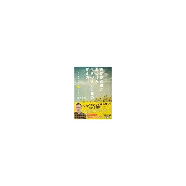出版社名：河出書房新社著者名：東田直樹シリーズ名：河出文庫発行年月：2024年11月キーワード：ジヘイショウ ノ ボク ガ ミツケタ イキズライ セカイ ノ カエカタ、ヒガシダ,ナオキ