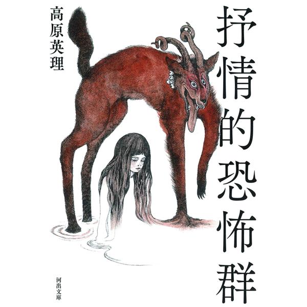 出版社名：河出書房新社著者名：高原英理シリーズ名：河出文庫発行年月：2026年04月キーワード：ジョジョウテキ キョウフグン、タカハラ,エイリ
