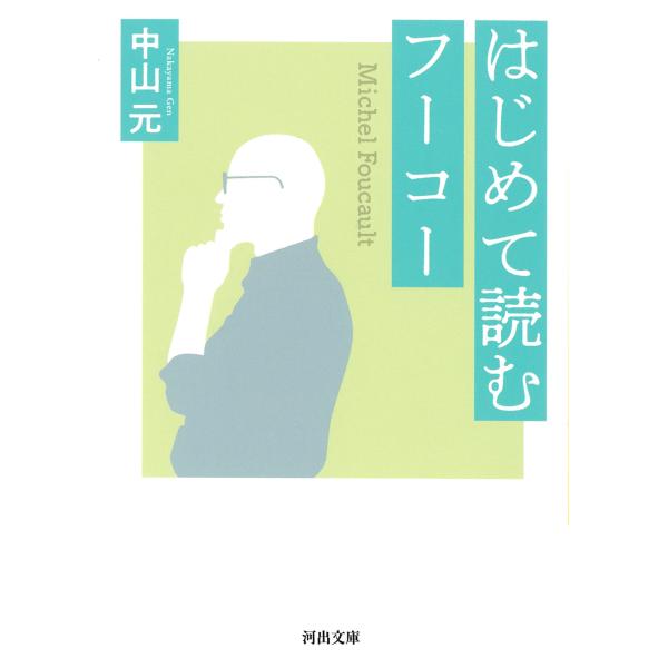 出版社名：河出書房新社著者名：中山元シリーズ名：河出文庫発行年月：2026年07月キーワード：ハジメテ ヨム フーコー、ナカヤマ,ゲン