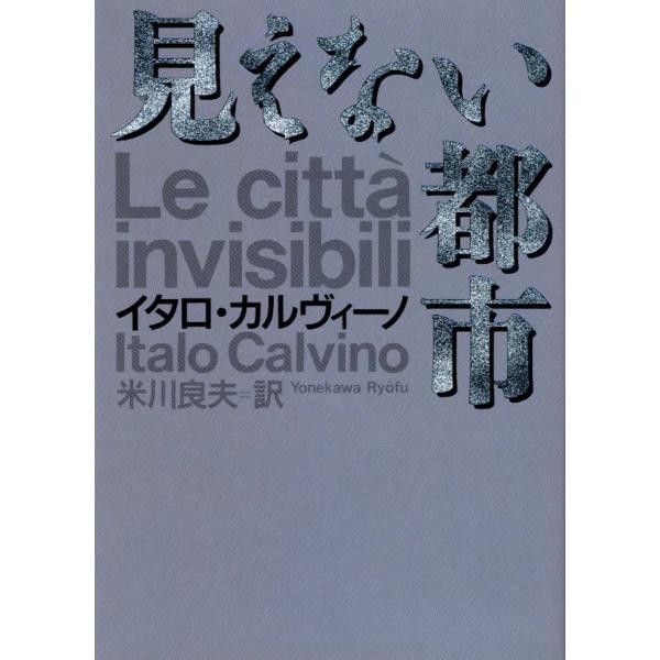 出版社名：河出書房新社著者名：イタロ・カルヴィーノ、米川良夫シリーズ名：河出文庫発行年月：2003年07月キーワード：ミエナイ トシ*マルコ ポーロ ノ ミエナイ トシ、カルヴィーノ,イタロ、ヨネカワ,リョウフ