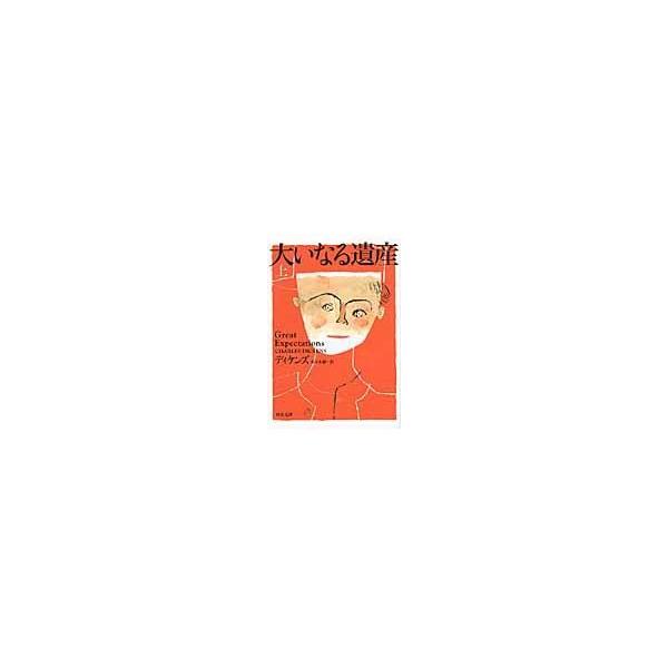 出版社名：河出書房新社著者名：チャールズ・ディケンズ、佐々木徹シリーズ名：河出文庫発行年月：2011年07月キーワード：オオイナル イサン、ディケンズ,チャールズ、ササキ,トオル