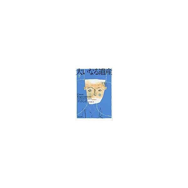 出版社名：河出書房新社著者名：チャールズ・ディケンズ、佐々木徹シリーズ名：河出文庫発行年月：2011年07月キーワード：オオイナル イサン、ディケンズ,チャールズ、ササキ,トオル