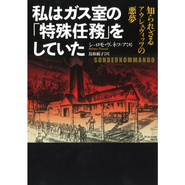 出版社名：河出書房新社著者名：シュロモ・ヴェネツィア、鳥取絹子シリーズ名：河出文庫発行年月：2018年04月キーワード：ワタシ ワ ガスシツ ノ トクシュ ニンム オ シテイタ、ヴェネツィア,シュロモ、トットリ,キヌコ